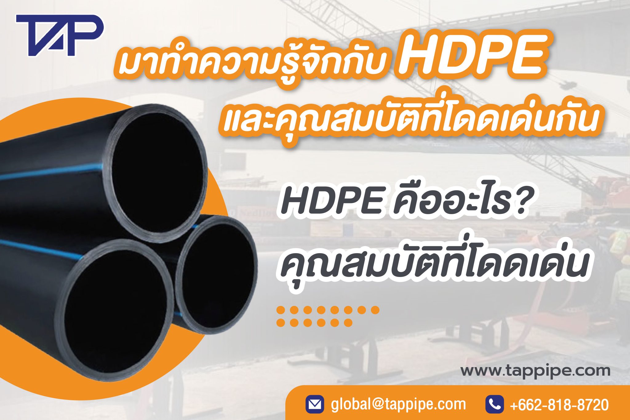 มาทำความรู้จักกับ HDPE และคุณสมบัติที่โดดเด่นกัน - Thai-Asia P.E. Pipe ...