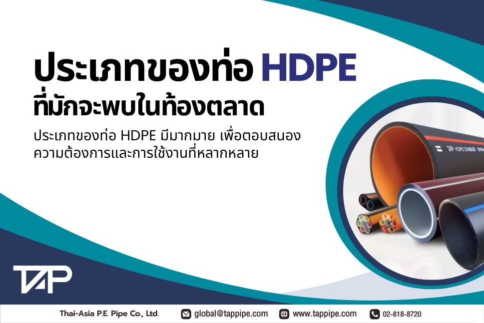 ประเภทของท่อ HDPE ที่มักจะพบในท้องตลาด - Thai-Asia P.E. Pipe Co., Ltd.