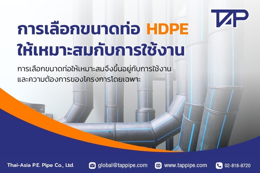 การเลือกขนาดท่อ HDPE ให้เหมาะสมกับการใช้งาน - Thai-Asia P.E. Pipe Co., Ltd.
